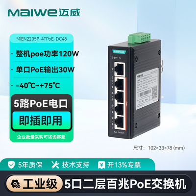 迈威百兆/千兆POE交换机