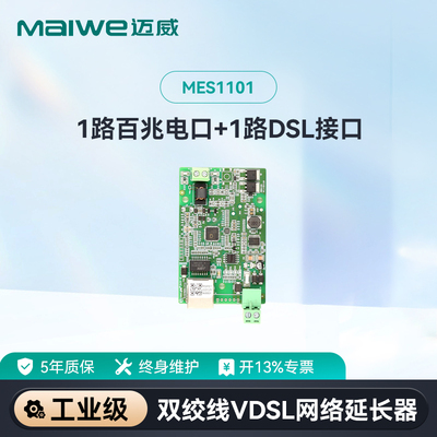【迈威】网络延长器 单路VDSL+1百兆口嵌入式工业级本安型以太网延长器 MES1101/Mport1101A-GT