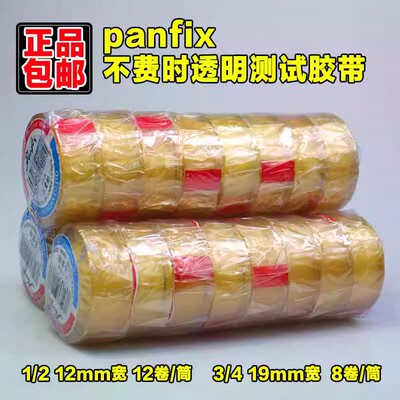 原装进口不费时panfix透明胶12mm/19mm宽油墨附着力测试胶带包邮