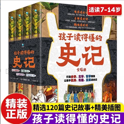 孩子读得懂的史记司马迁著小学生一二三四五六年级课外阅读历史故事注释青少年读物中国历史纪传体通史写给孩子的中国历史故事书籍