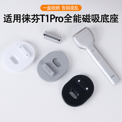 适用徕芬T1Pro全能磁吸直立底座