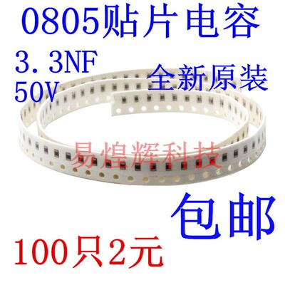 贴片电容0805 3300PF 3.3NF 332K 50V 误差10% 材质X7R 100只2元