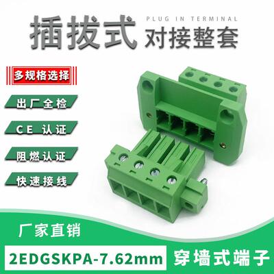 穿墙式免焊对接2EDGSKPA7.62mm大电流接线端子公母对插2EDGSRKW4P