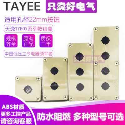 TAYEE上海天逸电器开关盒TYX1防水ABS 2位按钮盒2 3 4孔 TYX1S 1P