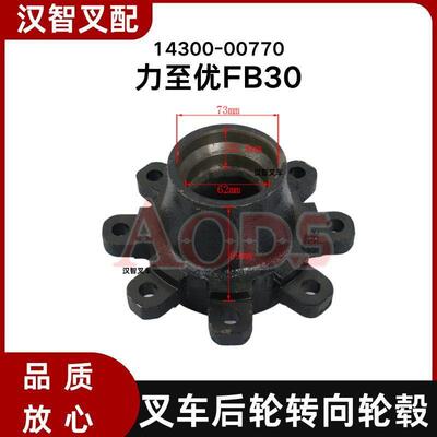 适用力至优FB30电动叉车后轮转向轮毂14300-00770