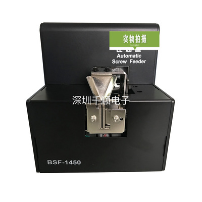 BSF-1450螺丝排列机BSF-1450自动螺丝机螺丝供料机输送机
