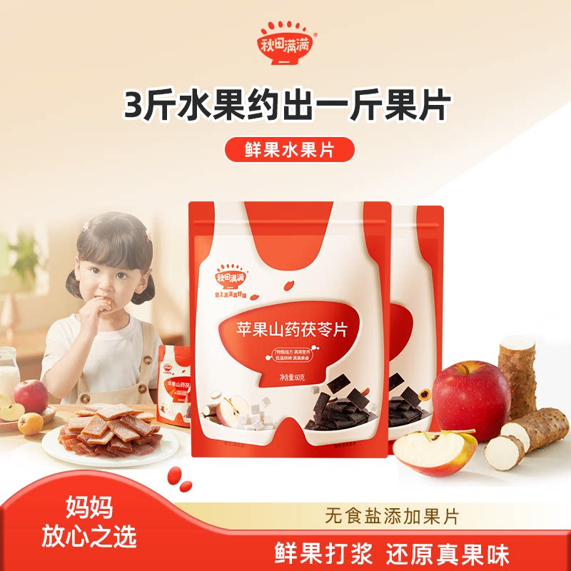 秋田满满苹果山药茯苓果片无食盐添加,儿童零食辅食食谱
