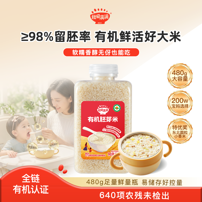 秋田满满有机宝宝胚芽米婴幼儿辅食粥专用大米 送6个月宝宝辅食谱