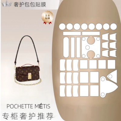 适用LV小邮差包五金贴膜POCHETTE MÉTIS EAST WEST隐形无痕防刮