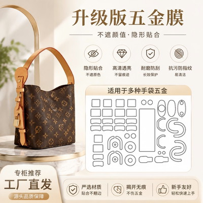 适用于lv all in bb五金贴膜allinbb水桶包保护膜奢侈品包防磨贴