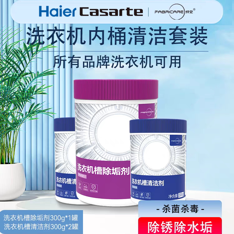 纤见洗衣机槽护理清洁剂除铁锈污垢售后专用原装正品酸碱分步精洗