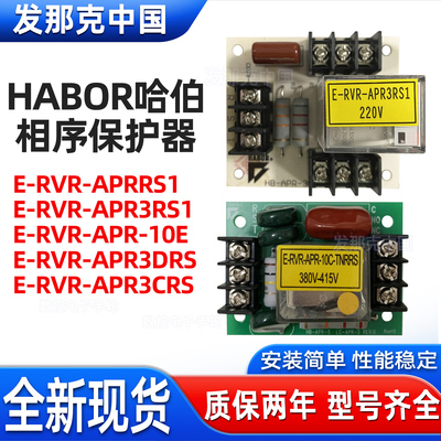 HABOR哈伯相许保护器E-RVR-APRRS