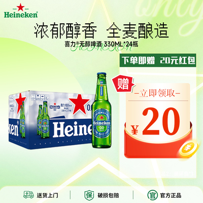 喜力无醇啤酒0.0系列全麦酿造原装进口330ml*24瓶