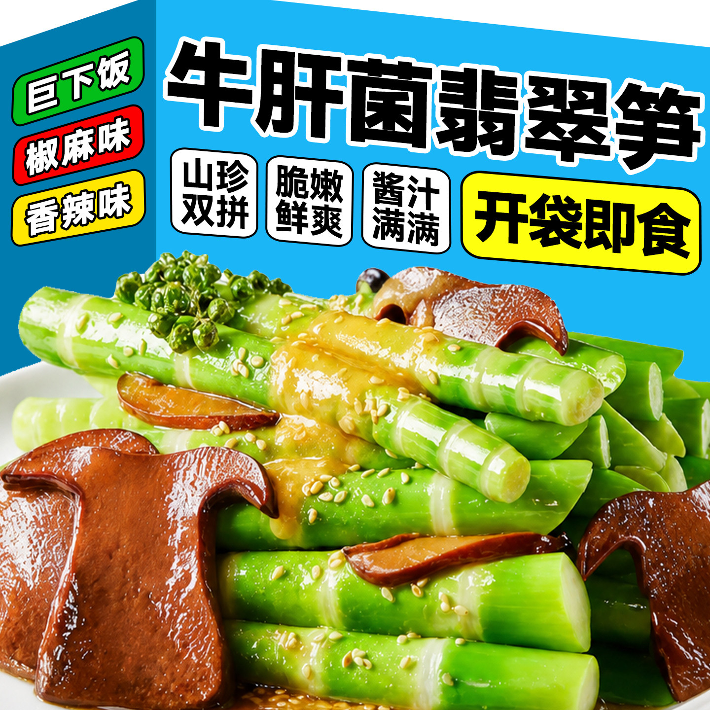牛肝菌翡翠笋椒麻冷泡味开袋即食竹笋卤味零食独立包装笋类制品