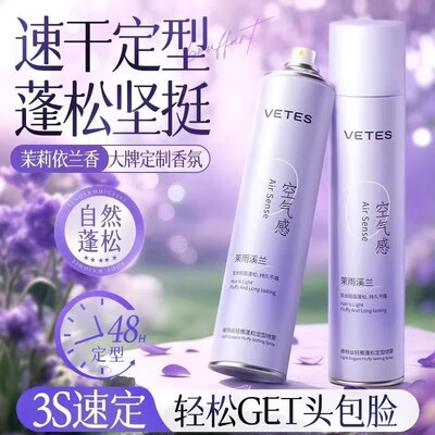 vetes/维特丝轻雅蓬松定型喷雾女蓬松自然不油腻高颅顶神器发胶