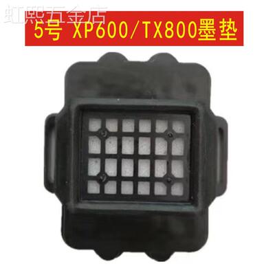 写真机吸墨垫五代i3200墨栈帽47205113五七代TX800XP600升降墨垫