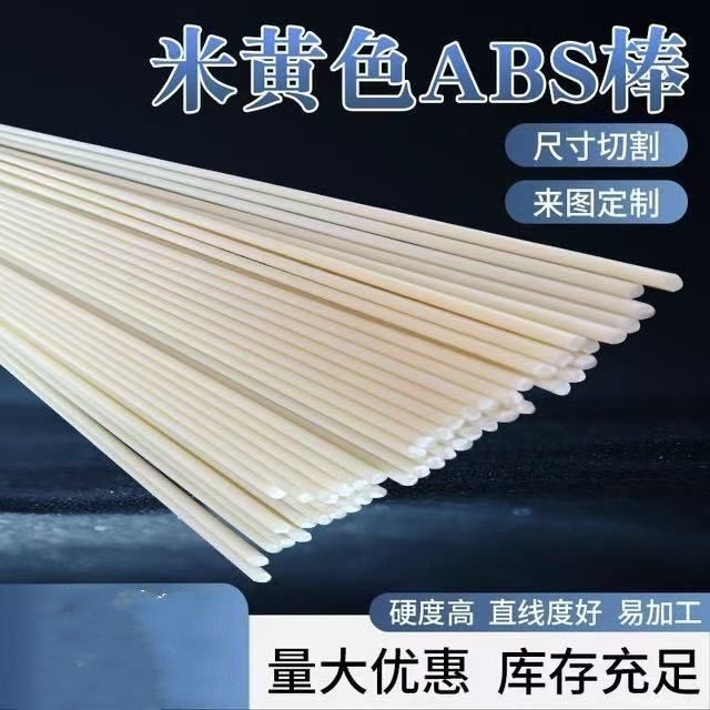 米黄色ABS棒材小规格ABS丙烯晴实心塑料棒小直径手工沙盘模型圆棒
