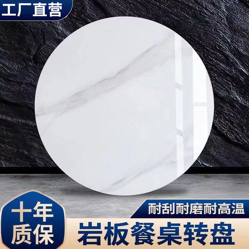 圆桌餐桌转盘家用岩板大理石圆形桌面旋转家用超厚转盘圆形实用