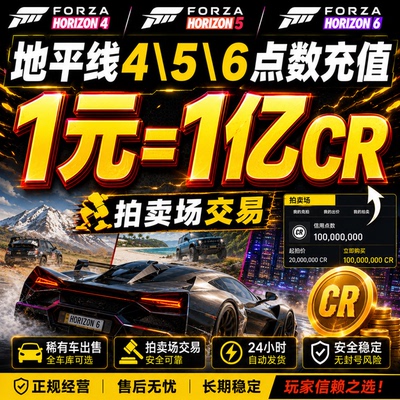 地平线6\5\4CR点数稀有车拍卖场