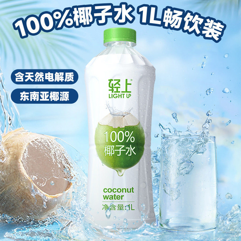 轻上100%纯椰子水饮料1L装含电解质水饮品孕妇可用整箱官方旗舰店