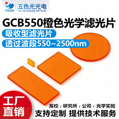 GCB550光学橙色长波通滤光片有色玻璃吸收型滤波片短波截止滤镜