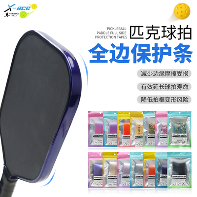 匹克拍保护条Pickleball包边条