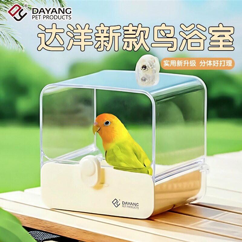 达洋新款鹦鹉浴室外置鸟用洗澡盒玄凤牡丹虎皮沐浴器大号浴盆5207