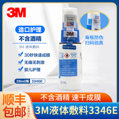 美国3M3346E液体敷料喷雾保护膜