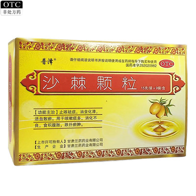 普泽 沙棘颗粒9袋止咳祛痰消食化滞活血散瘀咳嗽痰多消化不良腹胀