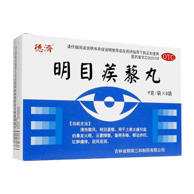 德济 明目蒺藜丸  清热散风明目退翳上焦火盛暴发火眼红肿痛痒