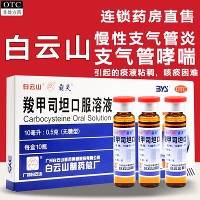 【霸灵】羧甲司坦口服溶液10ml*10瓶/盒