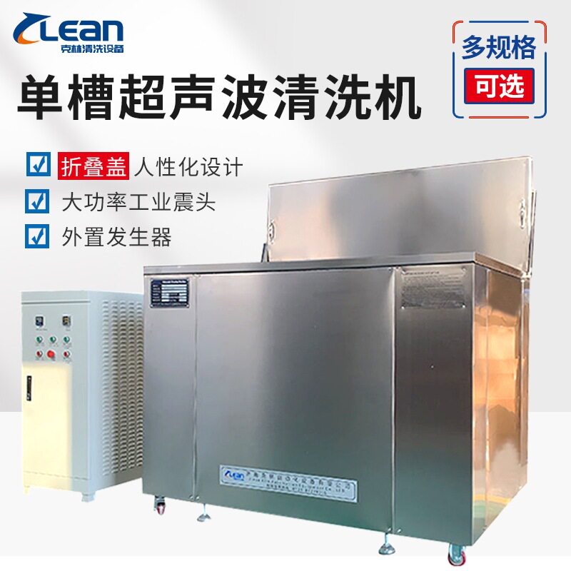 标准清洗五件金属零件模具工业设备高效率折叠盖单槽超声波清洗机