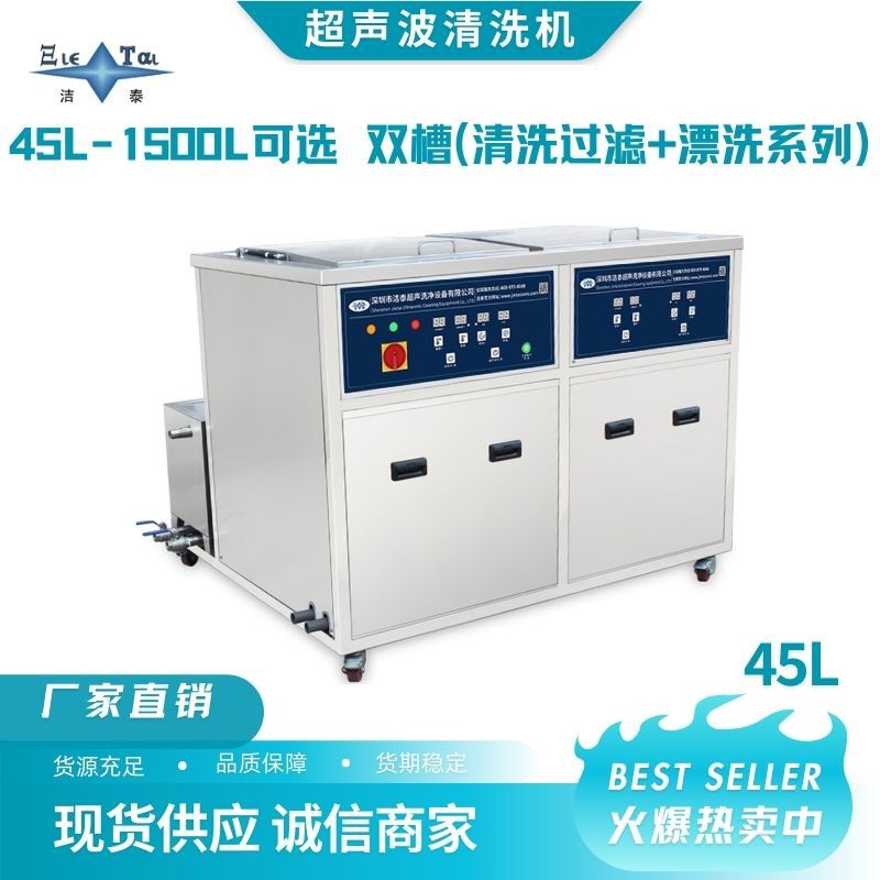 洁泰双槽超声波清洗机,五金汽配件除油污/智能工业设备源头厂家