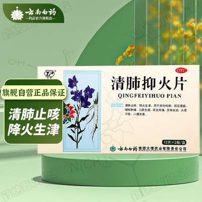 【云丰】清肺抑火片0.6g*24片/盒
