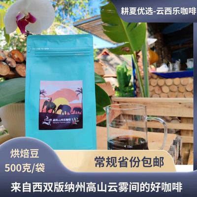【云西乐咖啡】咖啡烘焙豆 云南西双版纳高海拔精品小粒咖啡500克