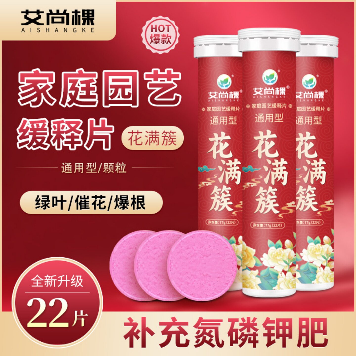 艾尚棵花满簇家庭园艺缓释片通用型懒人型肥料绿植花卉促花壮根肥