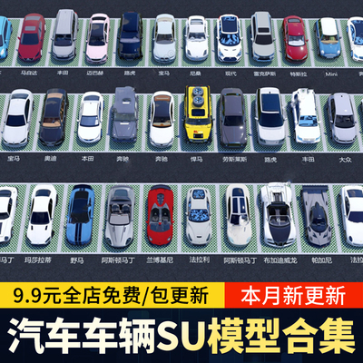 汽车小轿车车辆公交车货车房车卡车面包车交通工具草图大师SU模型