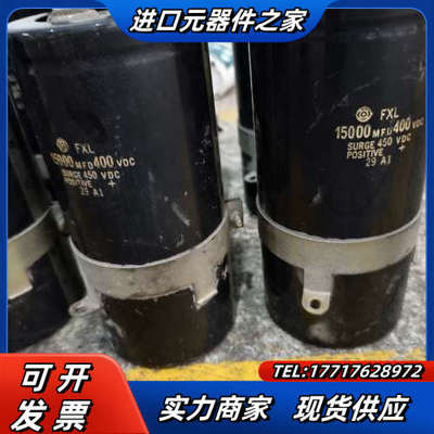 电容FXL  15000MFD400VDC议价