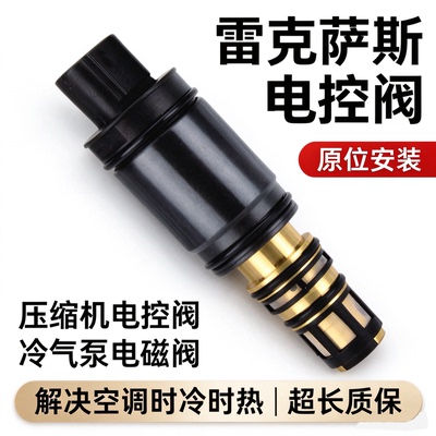 雷克萨斯压缩机电控阀
