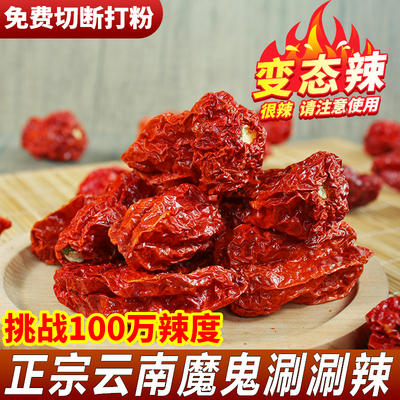 魔鬼椒云南涮涮辣变态辣干辣椒