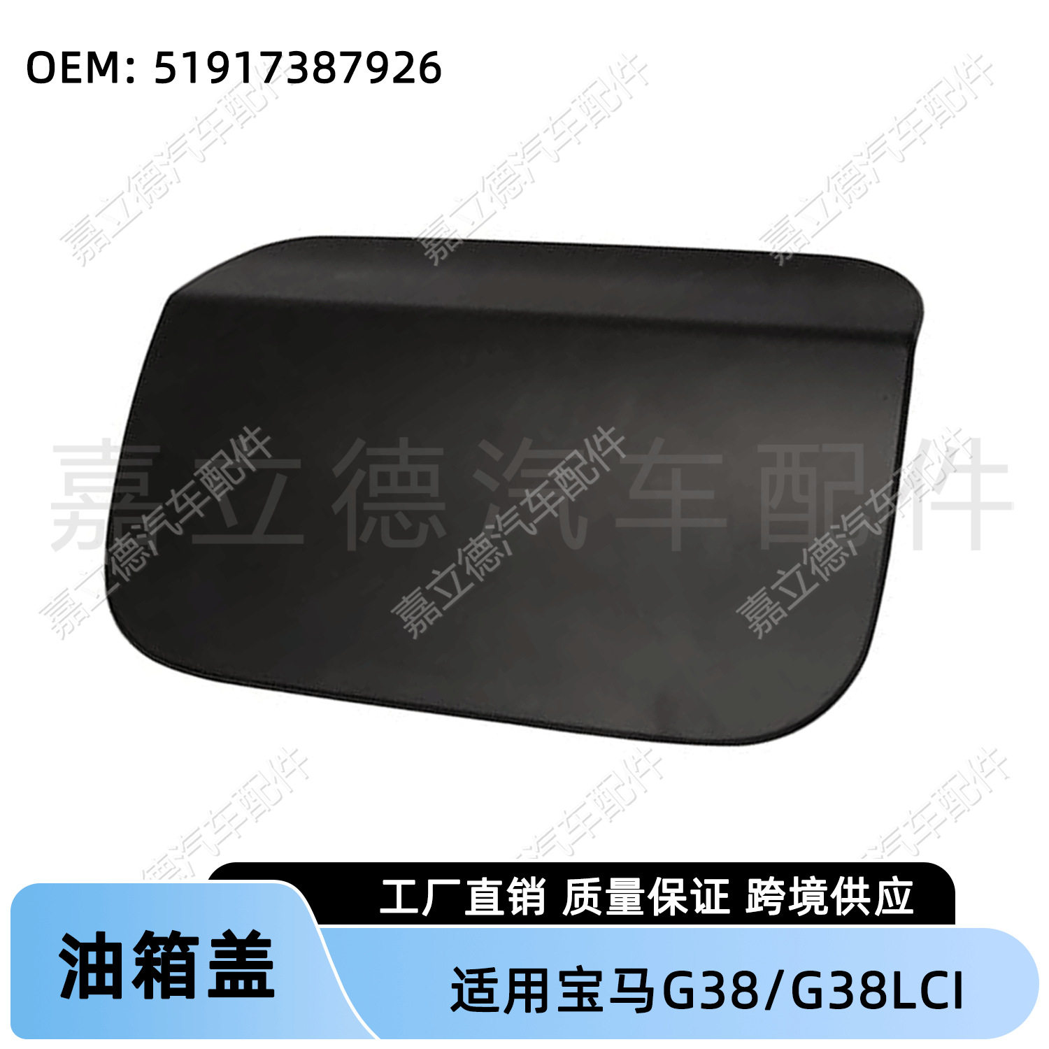 适用宝马G38/G38LCI 加油口小门油箱外盖加油口装饰盖51917387926