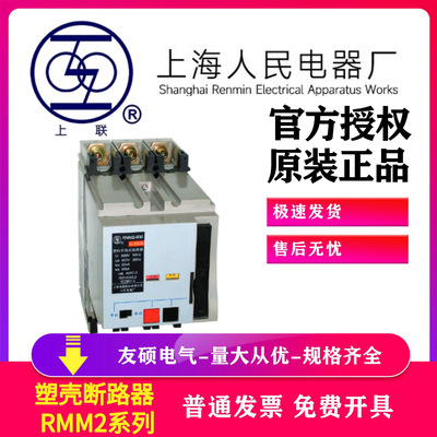 上海人民塑壳断路器RMM1 RMM2-100A250A400A630A空气开关3P 4P