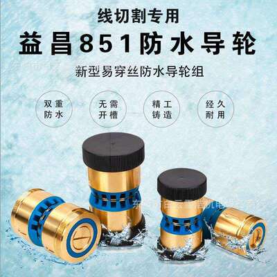 线切割配件益昌易穿丝防水导轮总成851/856外径3242导轮总成