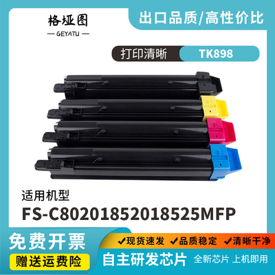 格垭图TK898粉盒适用京瓷FS-C8020/8520/8525MFP复印机粉筒彩色京瓷硒鼓