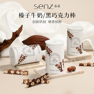 SENZ心之纯可可脂榛子巧克力棒