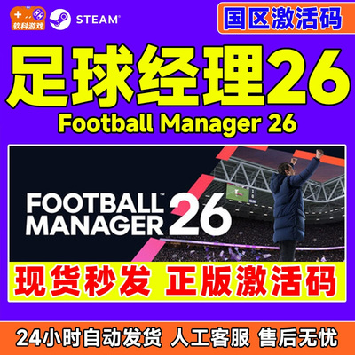steam 足球经理26 FM26 Football Manager 2026国区激活码CDK现货