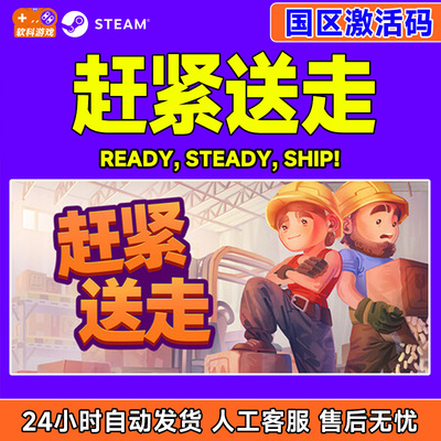 steam 赶紧送走 Ready, Steady, Ship! 国区激活码CDKey PC正版