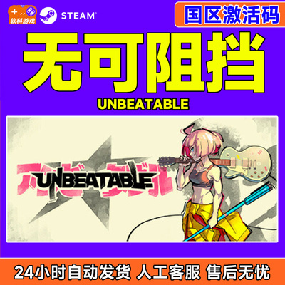 Steam游戏 无可阻挡 UNBEATABLE 国区激活码CDKey PC正版游戏