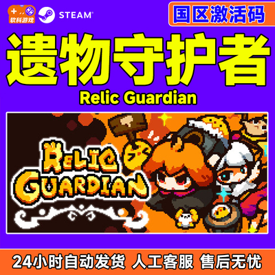 steam游戏 遗物守护者 Relic Guardian 国区激活码CDK PC正版游戏