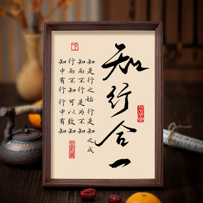 知行合一书法相框字画客厅书房